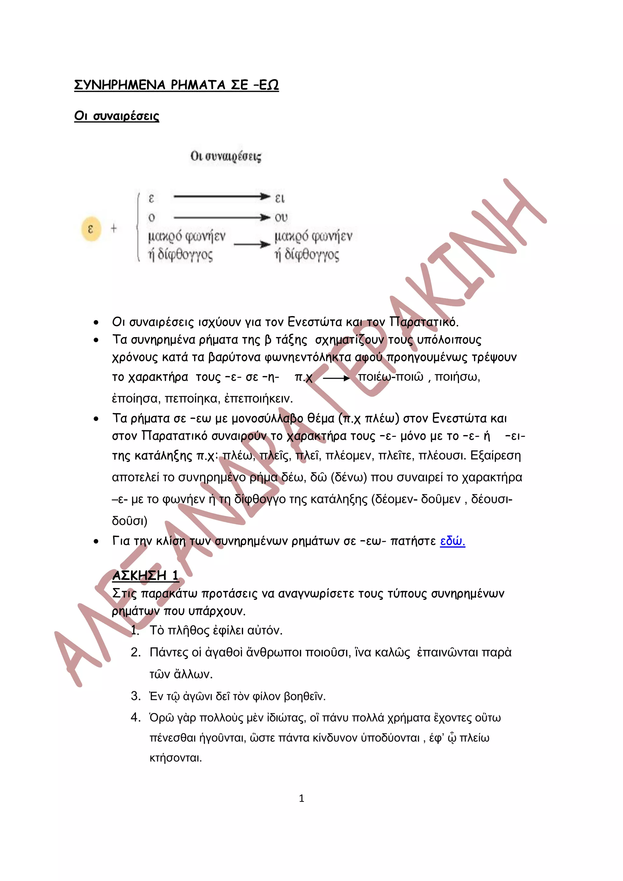 ΤΑ ΣΥΝΗΡΗΜΕΝΑ ΡΗΜΑΤΑ ΣΕ -ΕΩ | PDF