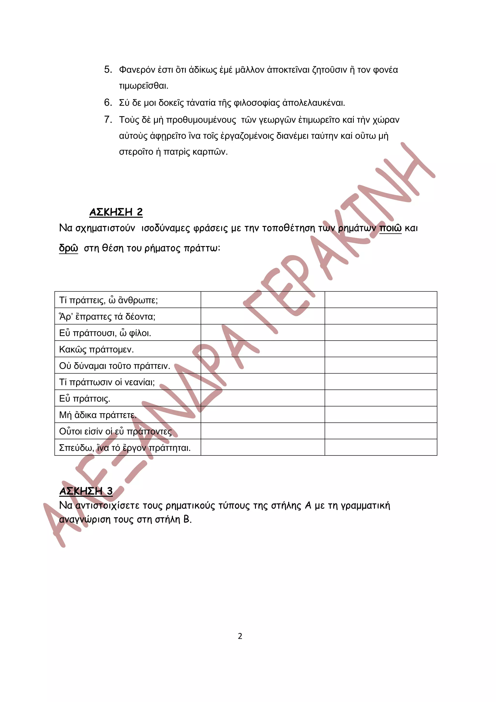 ΤΑ ΣΥΝΗΡΗΜΕΝΑ ΡΗΜΑΤΑ ΣΕ -ΕΩ | PDF