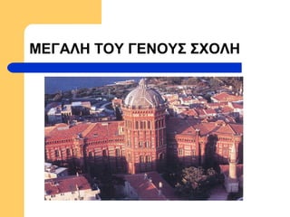 τα ελληνικα σχολεια τησ κωνσταντινουπολησ χθεσ και σημερα | PPT