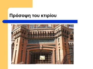 τα ελληνικα σχολεια τησ κωνσταντινουπολησ χθεσ και σημερα | PPT