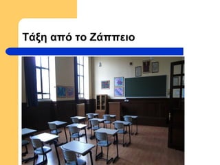 τα ελληνικα σχολεια τησ κωνσταντινουπολησ χθεσ και σημερα | PPT