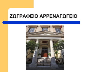 τα ελληνικα σχολεια τησ κωνσταντινουπολησ χθεσ και σημερα | PPT