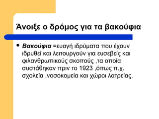 τα ελληνικα σχολεια τησ κωνσταντινουπολησ χθεσ και σημερα | PPT