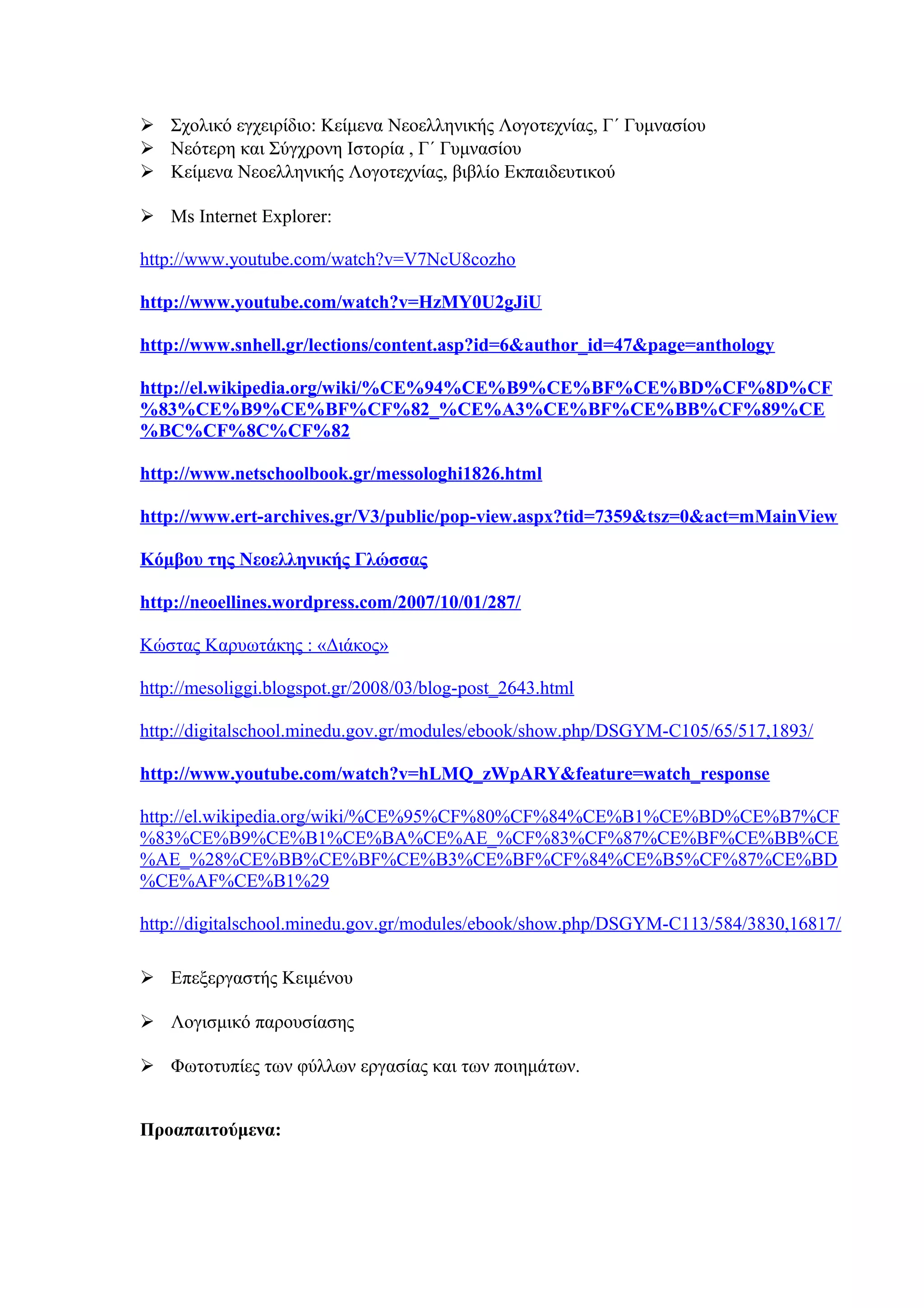 Σολωμος σεναριο διδασκαλιας | DOC