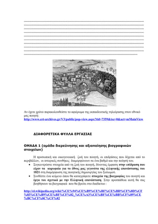 Σολωμος σεναριο διδασκαλιας | DOC