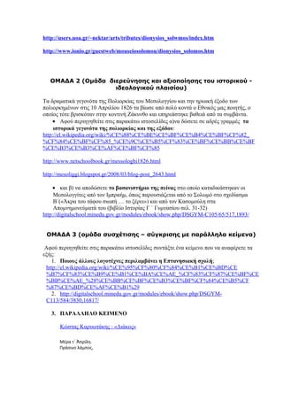 Σολωμος σεναριο διδασκαλιας | DOC