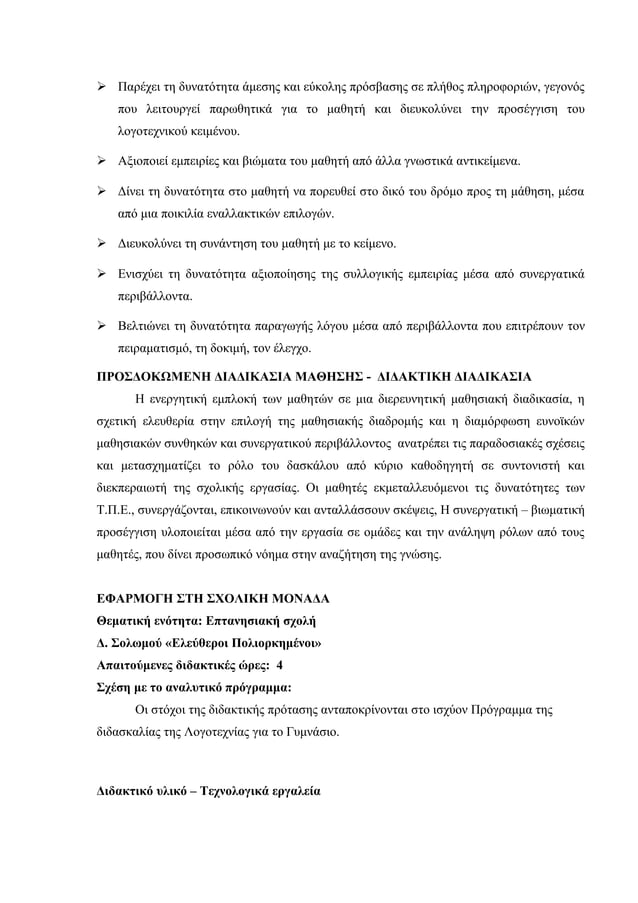 Σολωμος σεναριο διδασκαλιας | DOC