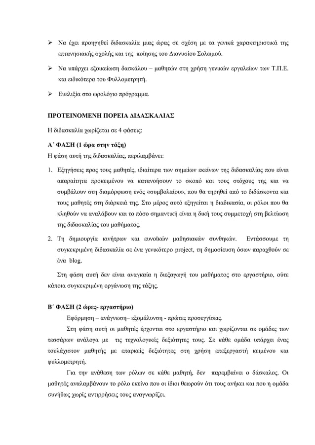 Σολωμος σεναριο διδασκαλιας | DOC