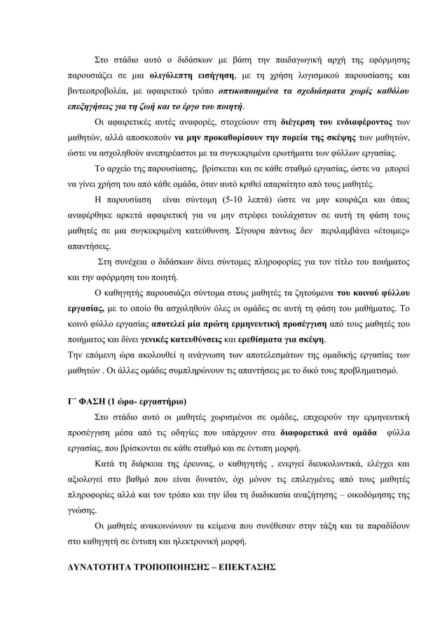 Σολωμος σεναριο διδασκαλιας | DOC