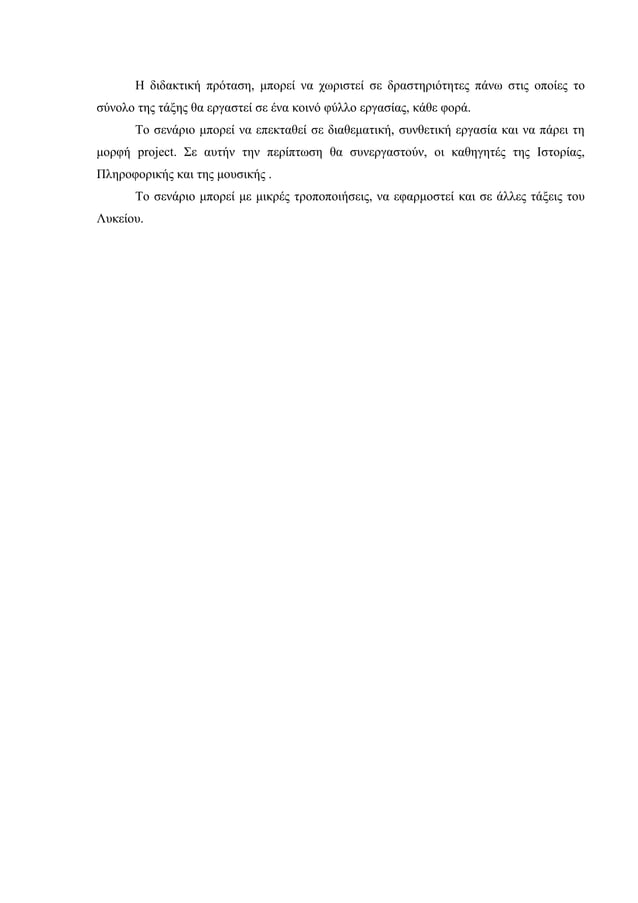 Σολωμος σεναριο διδασκαλιας | DOC