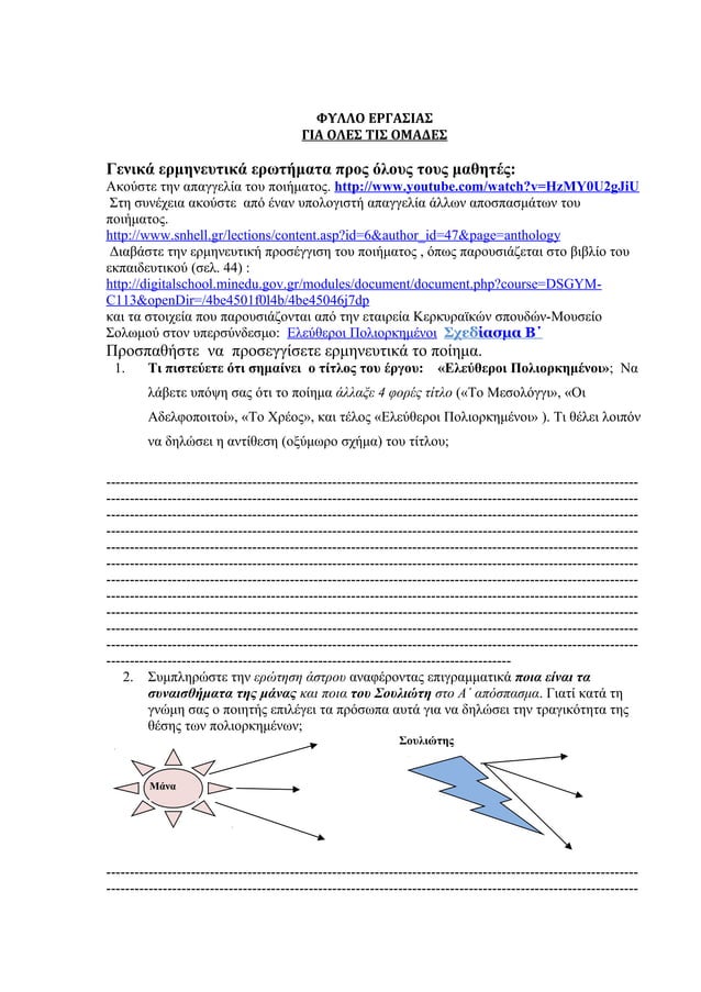 Σολωμος σεναριο διδασκαλιας | DOC