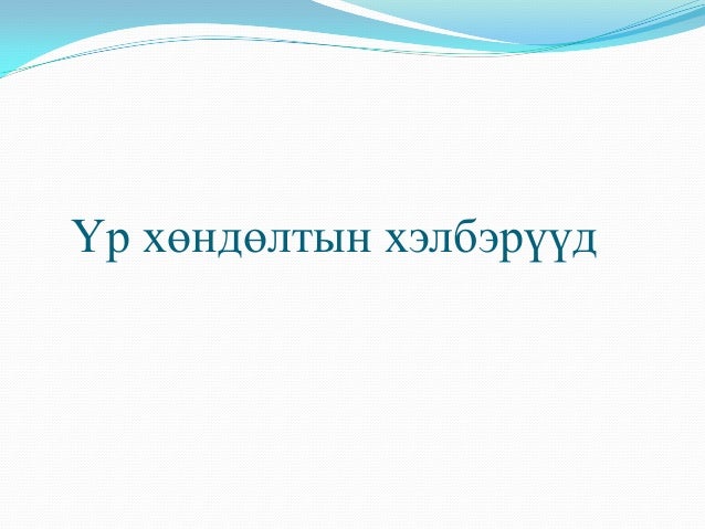 үр хөндөлт