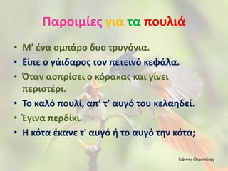 Παροιμίες για τα πουλιά | PPTX
