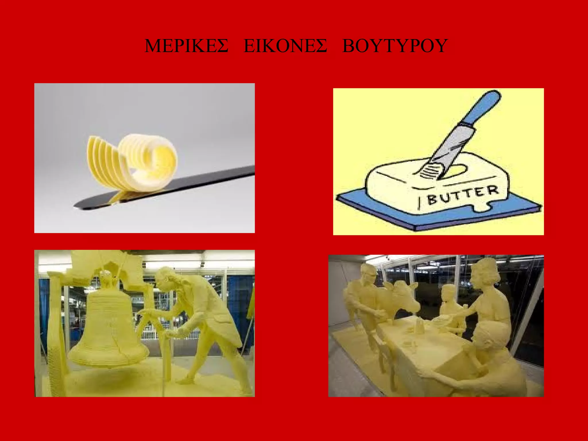 βουτυρο γιαουρτι | PPT