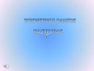 Τουριστικός οδηγός για την Καστοριά | PPTX