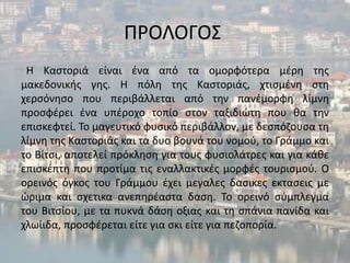 Τουριστικός οδηγός για την Καστοριά | PPTX