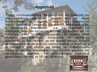 Τουριστικός οδηγός για την Καστοριά | PPTX