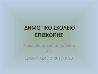 ΔΗΜΟΤΙΚΟ ΣΧΟΛΕΙΟ ΕΠΙΣΚΟΠΗΣ | PPT