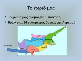 ΔΗΜΟΤΙΚΟ ΣΧΟΛΕΙΟ ΕΠΙΣΚΟΠΗΣ | PPT