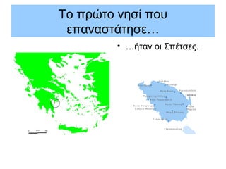 H επανασταση στα νησια του Aιγαιου | PPT