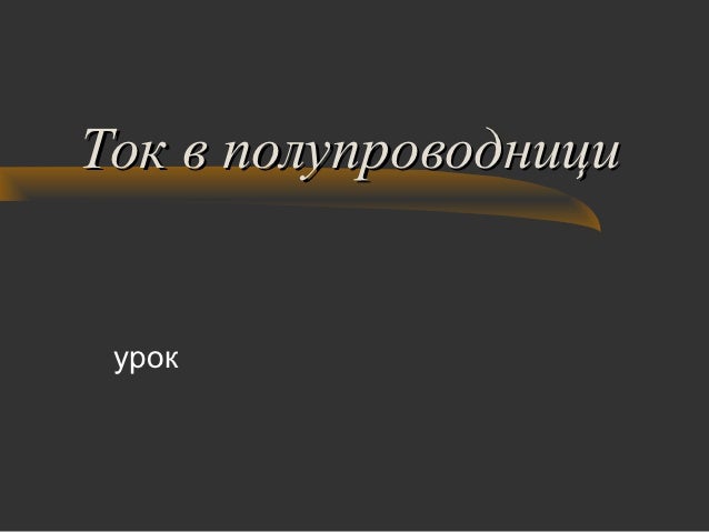 ток в полупроводници