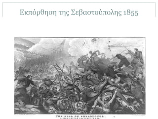 το ανατολικό ζήτημα και ο κριμαϊκός πόλεμος | PDF