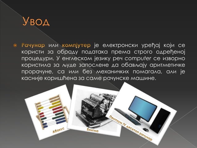 историјат развоја рачунара и генерације рачунара | PPTX