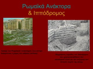 Rωμαϊκά ανάκτορα | PPT