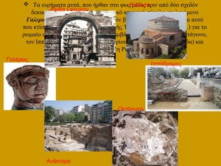 Rωμαϊκά ανάκτορα | PPT
