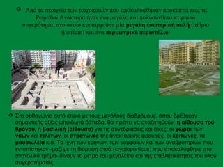 Rωμαϊκά ανάκτορα | PPT