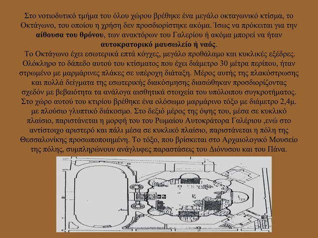 Rωμαϊκά ανάκτορα | PPT