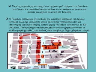 Rωμαϊκά ανάκτορα | PPT