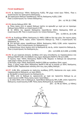 Ασκήσεις στα διαλύματα | PDF