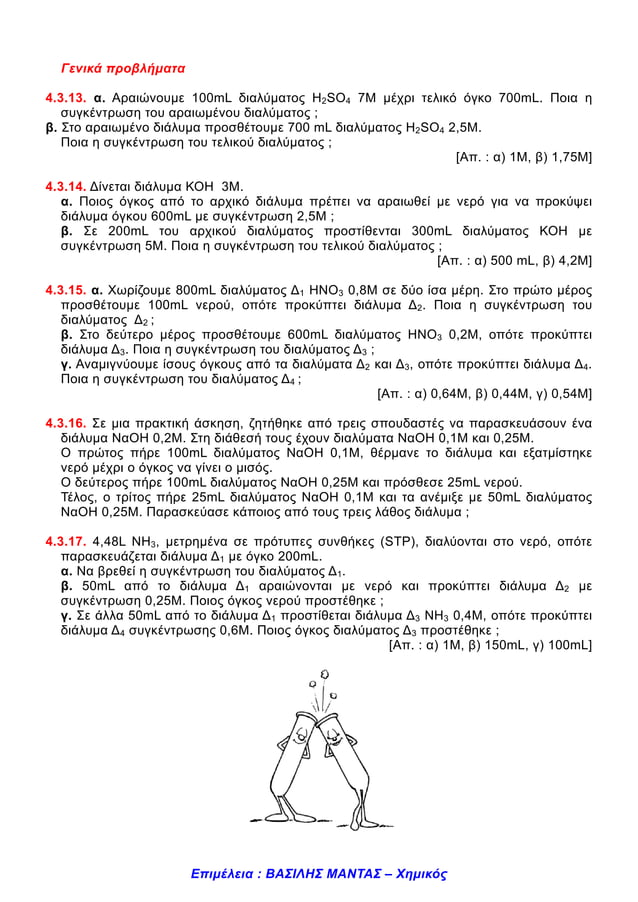 Ασκήσεις στα διαλύματα | PDF