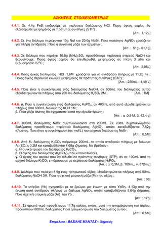 Ασκήσεις στη στοιχειομετρία | PDF