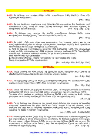 Ασκήσεις στη στοιχειομετρία | PDF