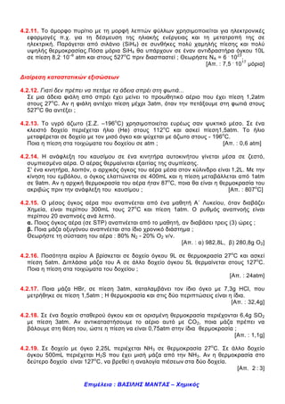 Aσκήσεις στην καταστατική εξίσωση | PDF