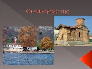 Η πολιτεια της λιμνης | PPTX