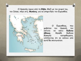 Το λιοντάρι της νεμέας | PPTX