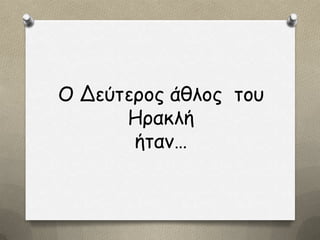 Η λερναία Ύδρα και ο κάπρος του Ευρύμανθου | PPTX