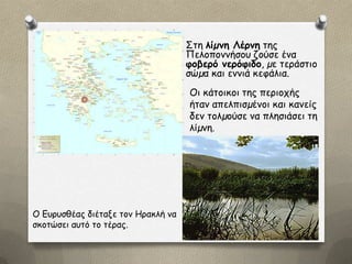 Η λερναία Ύδρα και ο κάπρος του Ευρύμανθου | PPTX