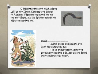 Η λερναία Ύδρα και ο κάπρος του Ευρύμανθου | PPTX