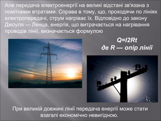 передача ел. | PPT
