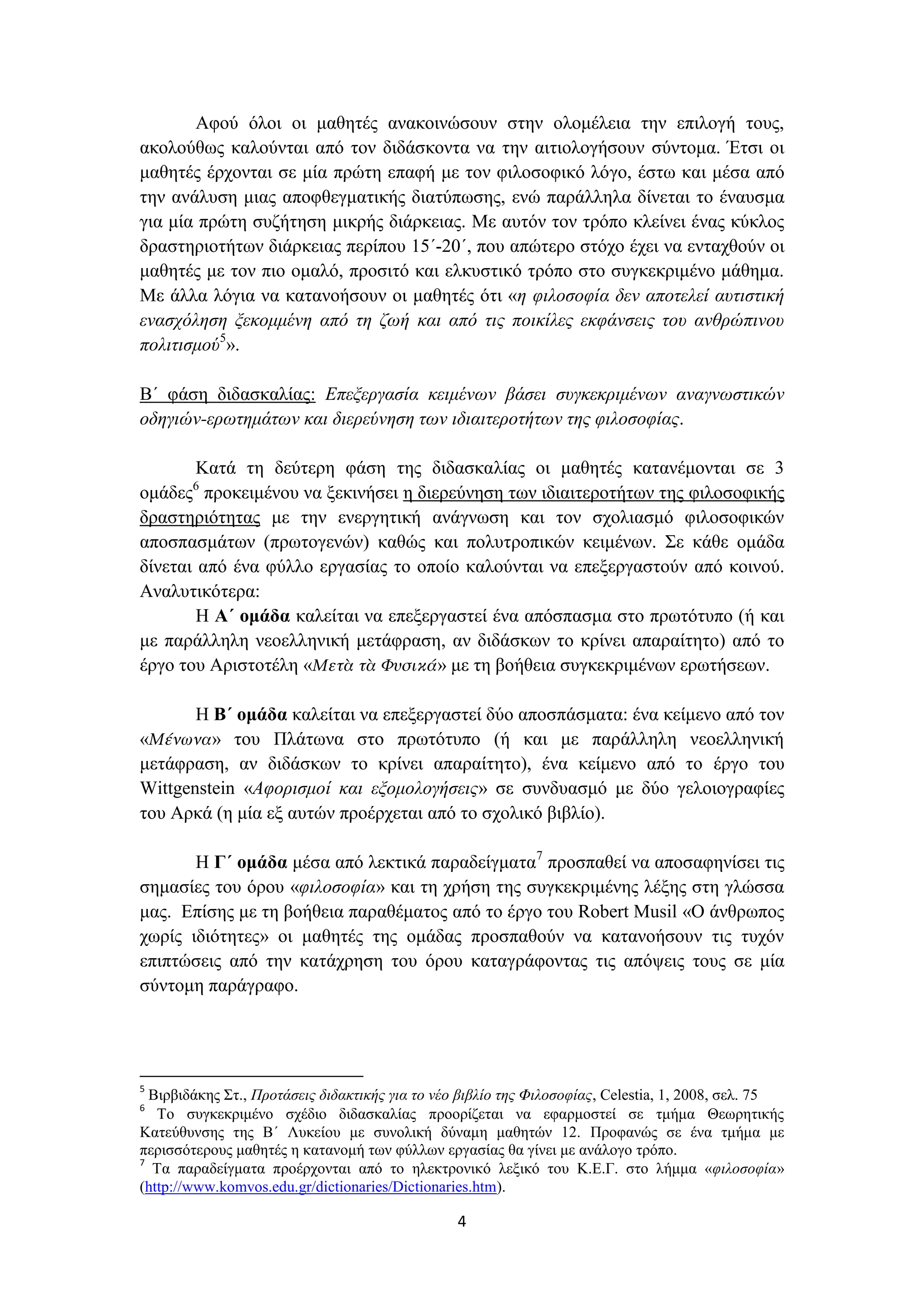 Σχέδιο/Σενάριο μαθήματος διαθεματικής διδασκαλίας αρχές φιλοσοφίας | PDF