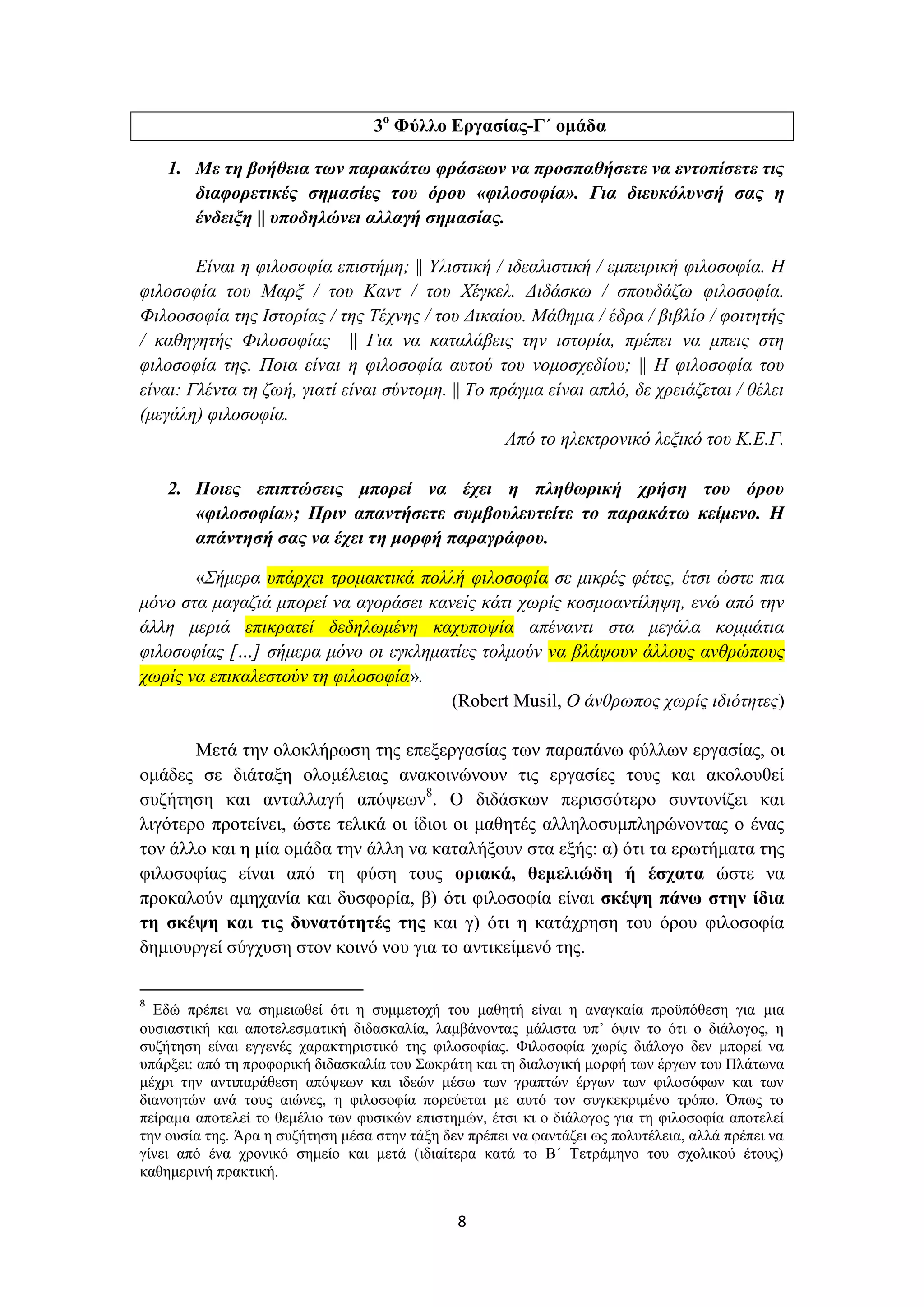 Σχέδιο/Σενάριο μαθήματος διαθεματικής διδασκαλίας αρχές φιλοσοφίας | PDF