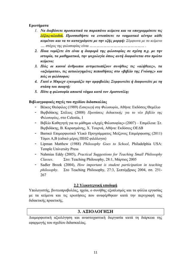Σχέδιο/Σενάριο μαθήματος διαθεματικής διδασκαλίας αρχές φιλοσοφίας | PDF