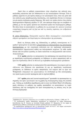 Σχέδιο/Σενάριο μαθήματος διαθεματικής διδασκαλίας αρχές φιλοσοφίας | PDF