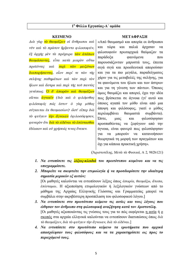 Σχέδιο/Σενάριο μαθήματος διαθεματικής διδασκαλίας αρχές φιλοσοφίας | PDF