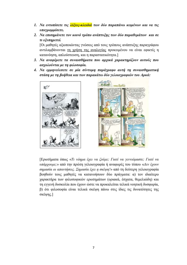 Σχέδιο/Σενάριο μαθήματος διαθεματικής διδασκαλίας αρχές φιλοσοφίας | PDF