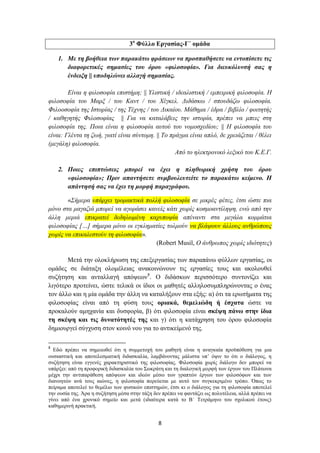 Σχέδιο/Σενάριο μαθήματος διαθεματικής διδασκαλίας αρχές φιλοσοφίας | PDF